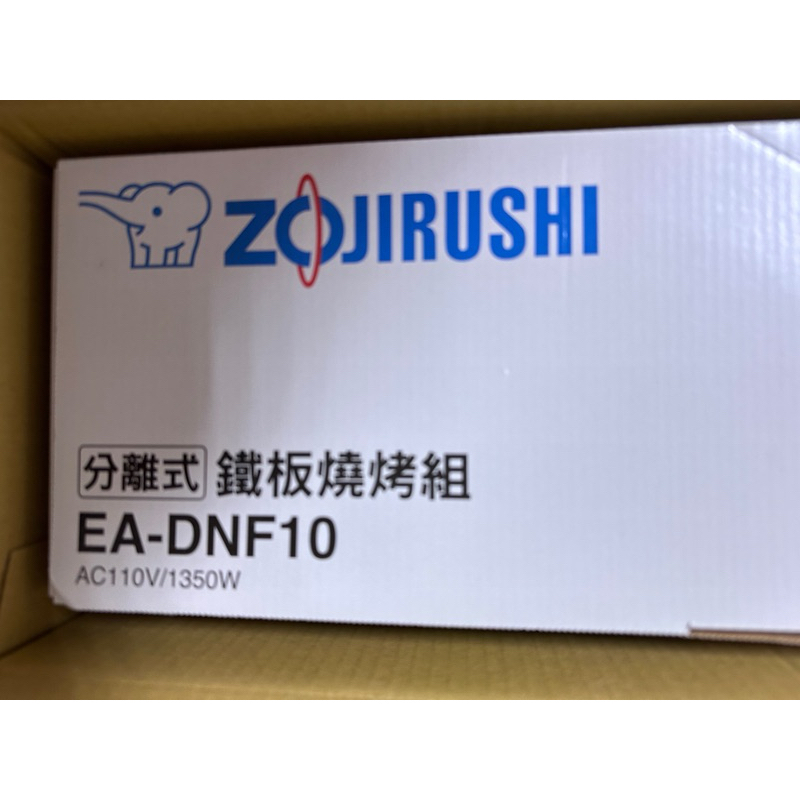 ZOJIRUSHI 象印*分離式*鐵板燒烤組(EA-DNF10) 全新 | 蝦皮購物