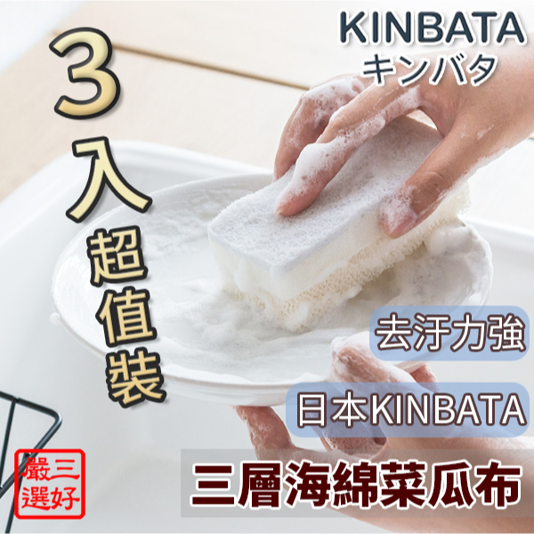 ️台灣現貨【三層菜瓜布】KINBATA 百潔布 洗碗布 去汙 洗碗 洗碗海綿 268 | 蝦皮購物