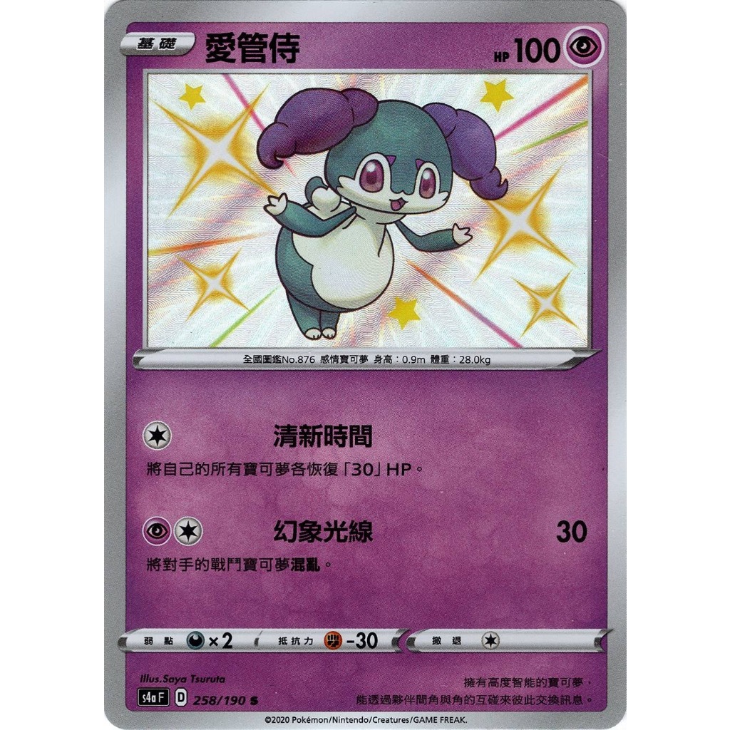 [ALG 卡牌專門] 寶可夢 PTCG 中文版 愛管侍 S4a 258/190 S 色違 閃卡 | 蝦皮購物
