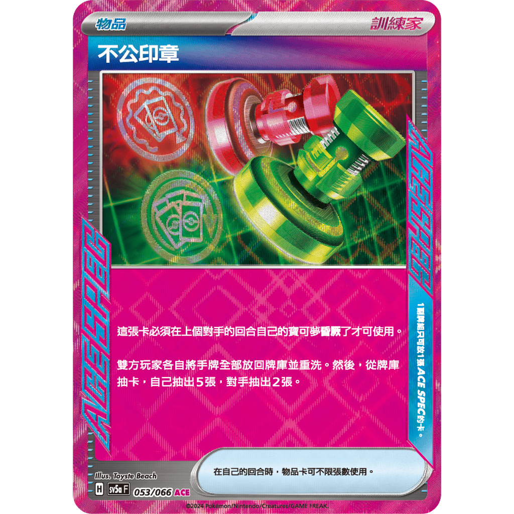【奧特狐桌遊】現貨 PTCG ACE SPEC SV5a 053 不公印章 中文版 寶可夢集換式卡牌遊戲 | 蝦皮購物