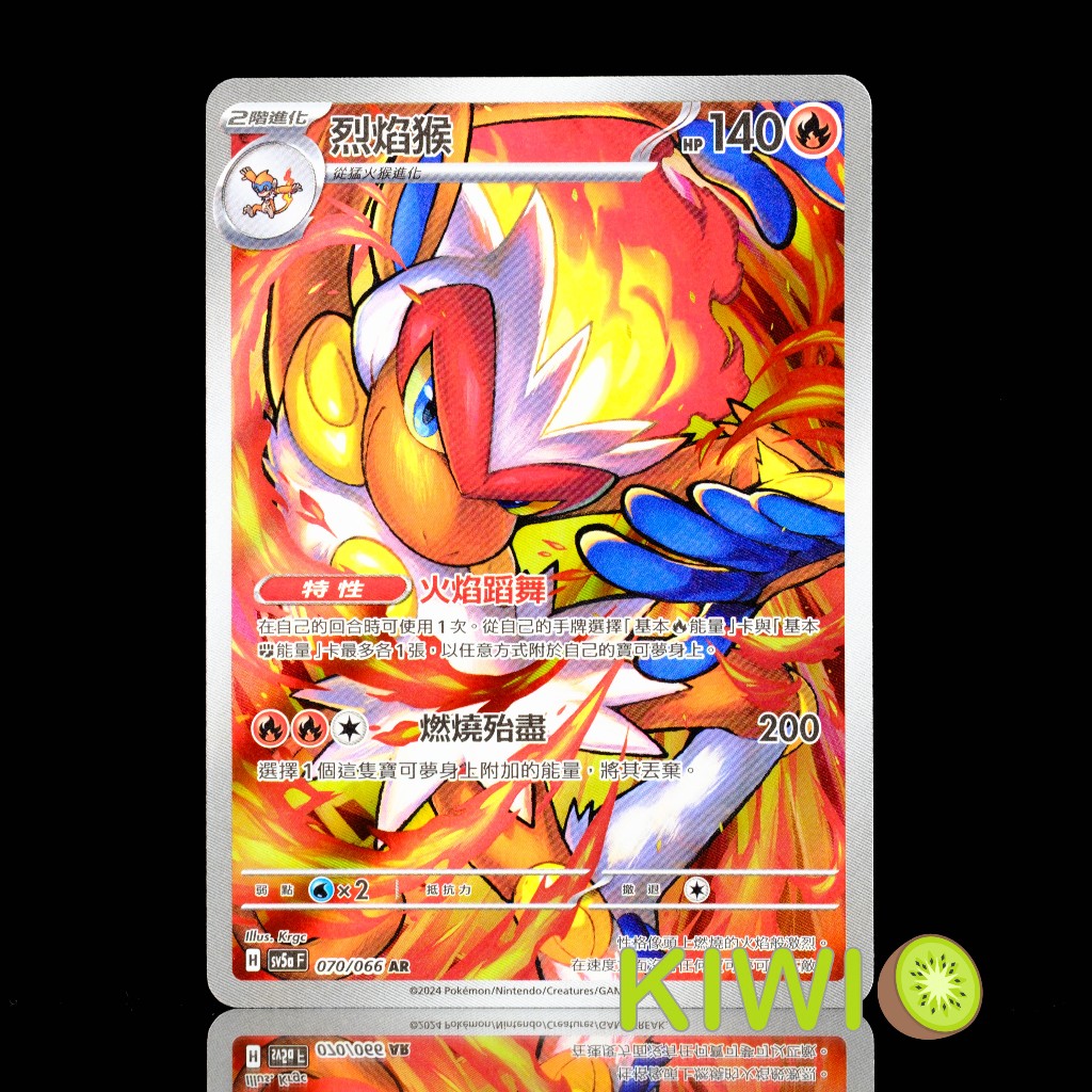 KIWI 🥝 PTCG 中文版 AR 烈焰猴 SV5A 070/066 特性 火焰蹈舞 | 蝦皮購物