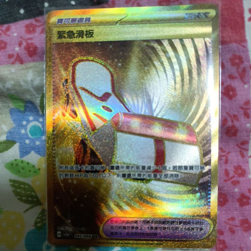 ptcg 寶可夢 中文版 緋紅薄霧 緊急滑板 ur 金卡 095/066 | 蝦皮購物