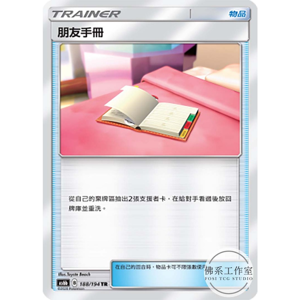 萬卡坊 / 寶可夢 PTCG 中文版 AS6b 188 朋友手冊 異圖 閃卡 TR | 蝦皮購物