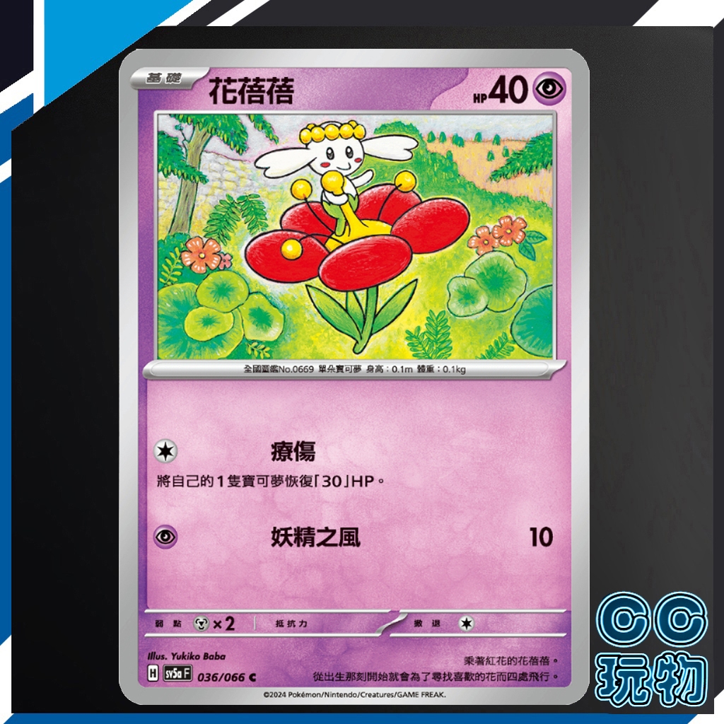 【現貨全新】正版 SV5a 花蓓蓓 普卡 緋紅薄霧 寶可夢卡牌 PTCG 寶可夢中文版 | 蝦皮購物