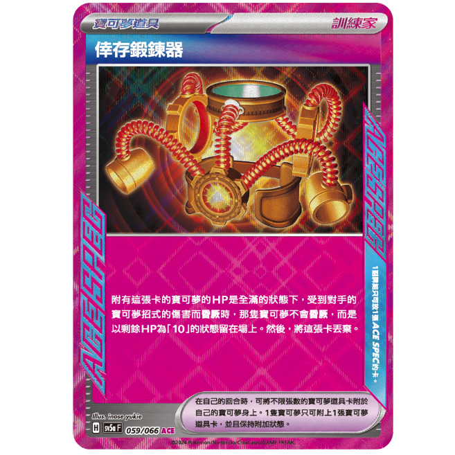 PTCG ACE SPEC SV5a 059 倖存鍛鍊器 中文版 寶可夢集換式卡牌遊戲 | 蝦皮購物