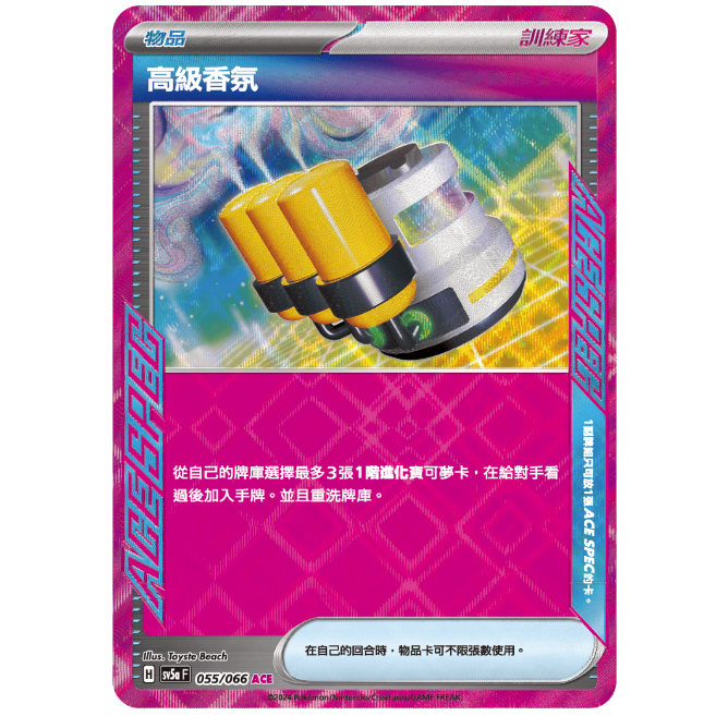PTCG ACE SPEC SV5a 055 高級香氛 中文版 寶可夢集換式卡牌遊戲 | 蝦皮購物