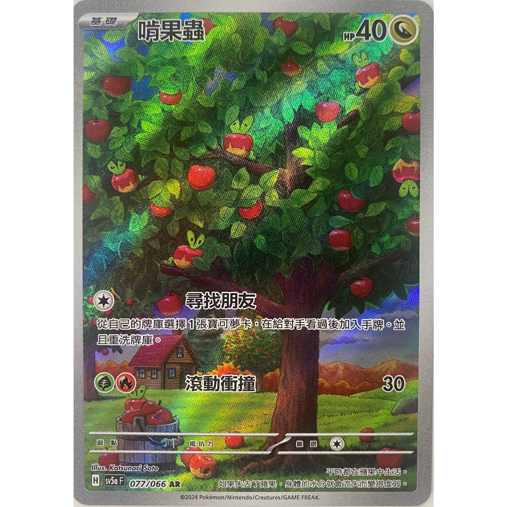 [ALG 卡牌專門] 寶可夢 PTCG 中文版 啃果蟲 SV5a 077/066 AR 閃卡 | 蝦皮購物