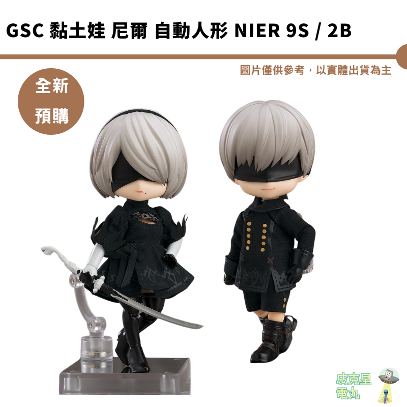GSC 黏土娃 尼爾 自動人形 NieR 9S / 2B【皮克星】寄葉二號B型 寄葉九號S型 全新現貨 | 蝦皮購物