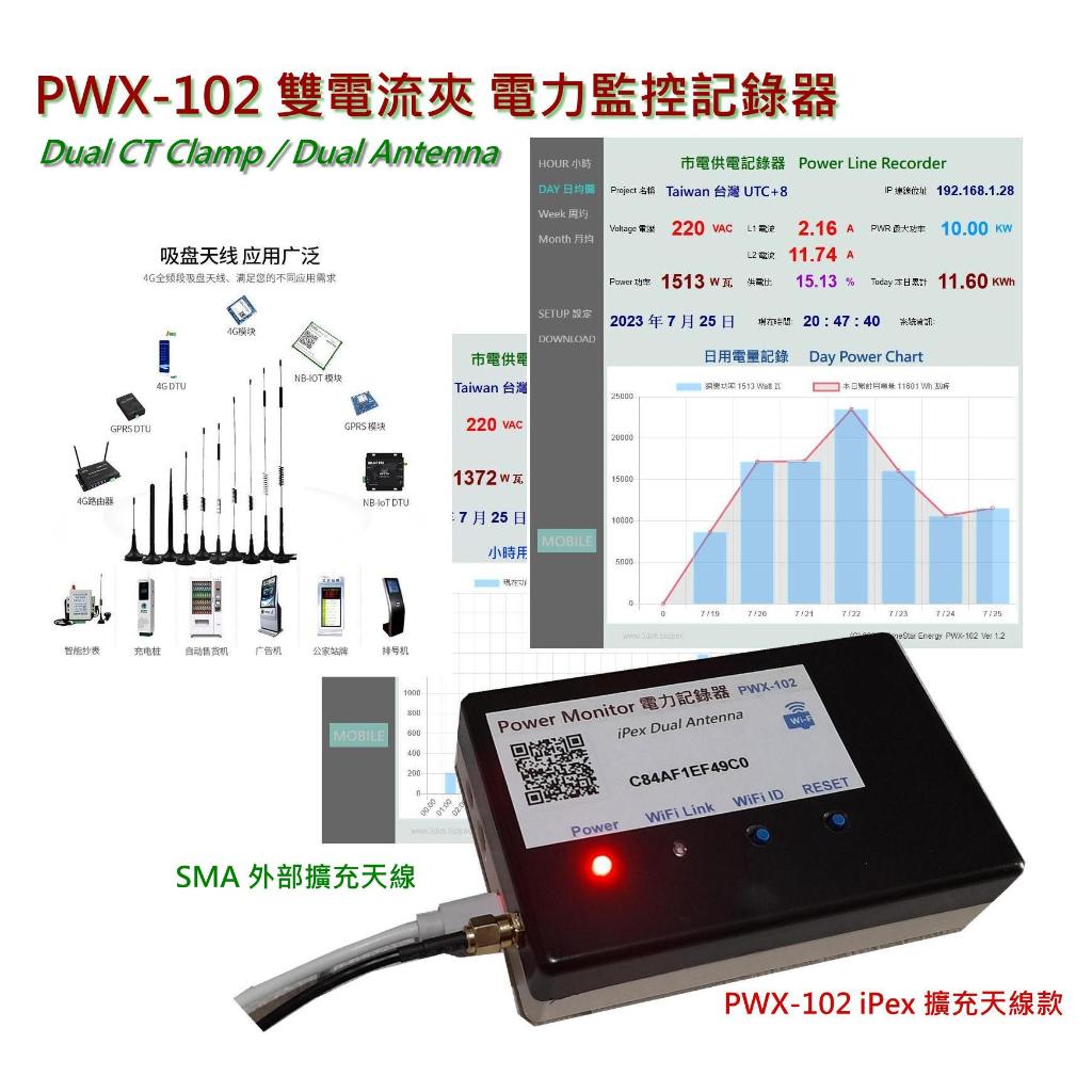PWX-102 iPex 升級款 市電用電記錄器 市電交流功率計 50A 10KW 用電管理 智慧型電錶 節能監控 | 蝦皮購物