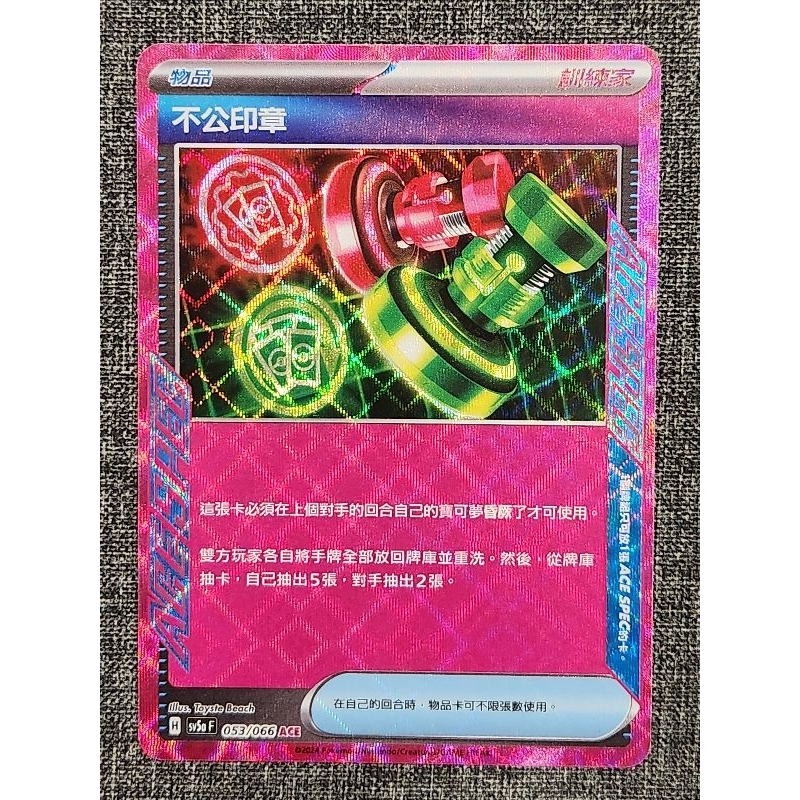 寶可夢 PTCG 緋紅薄霧 SV5A 不公印章 ACE 053/066 | 蝦皮購物