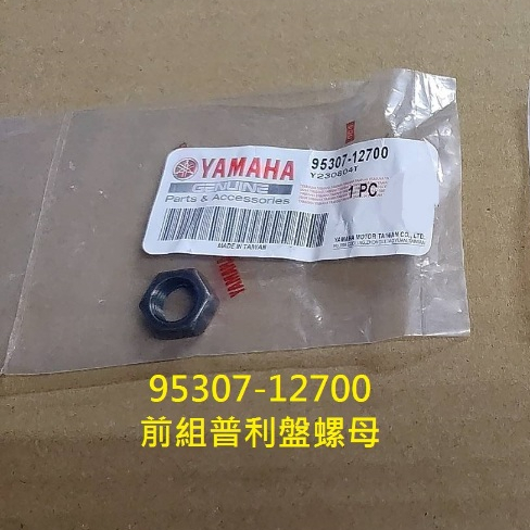 山葉 原廠 勁戰 普利盤螺母 碗公螺母 螺姆 螺帽 前組螺帽 後組螺帽 95307-12700 90179-14427 | 蝦皮購物