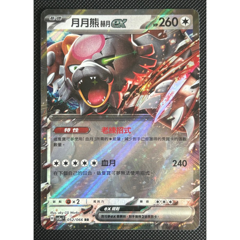 [町屋PTCG]寶可夢PTCG中文版 緋紅薄霧SV5a 月月熊赫月ex 052/066 RR | 蝦皮購物