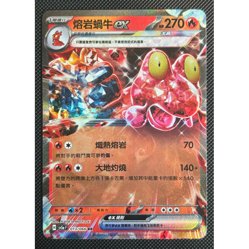[町屋PTCG]寶可夢PTCG中文版 緋紅薄霧SV5a 熔岩蝸牛ex 013/066 RR | 蝦皮購物