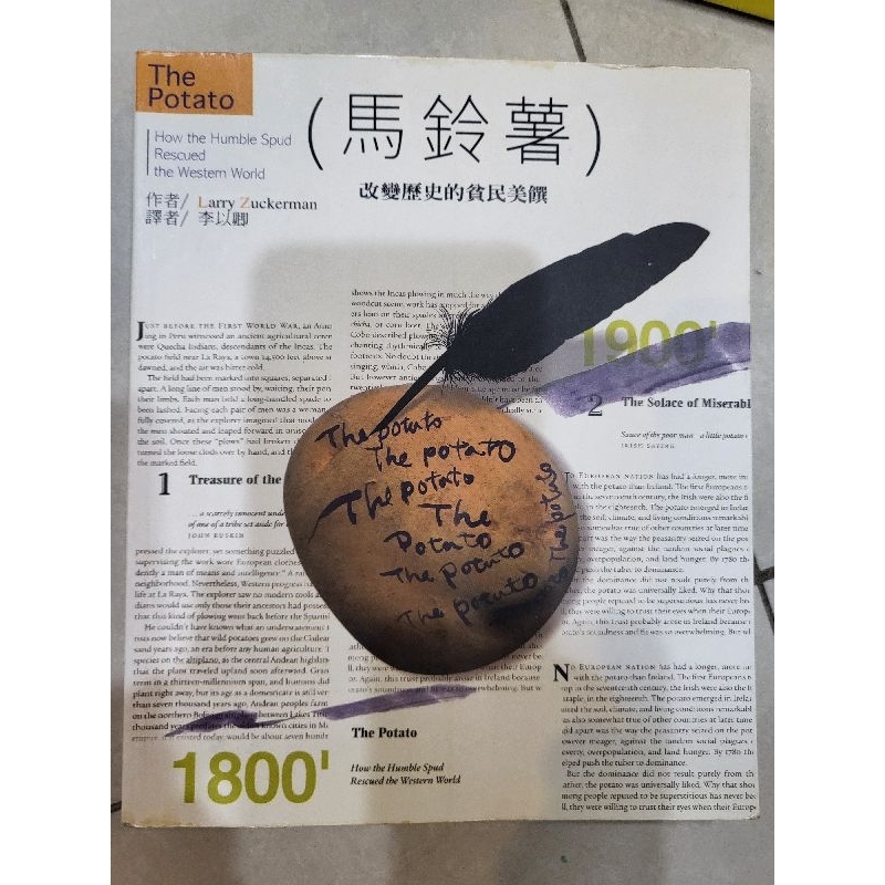 馬鈴薯 -改變歷史的貧民美饌（Larry Zuckerman著） | 蝦皮購物
