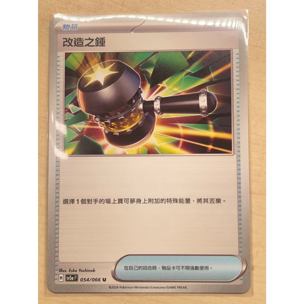 【PTCG】寶可夢 中文版 改造之錘 054/066 物品 | 蝦皮購物