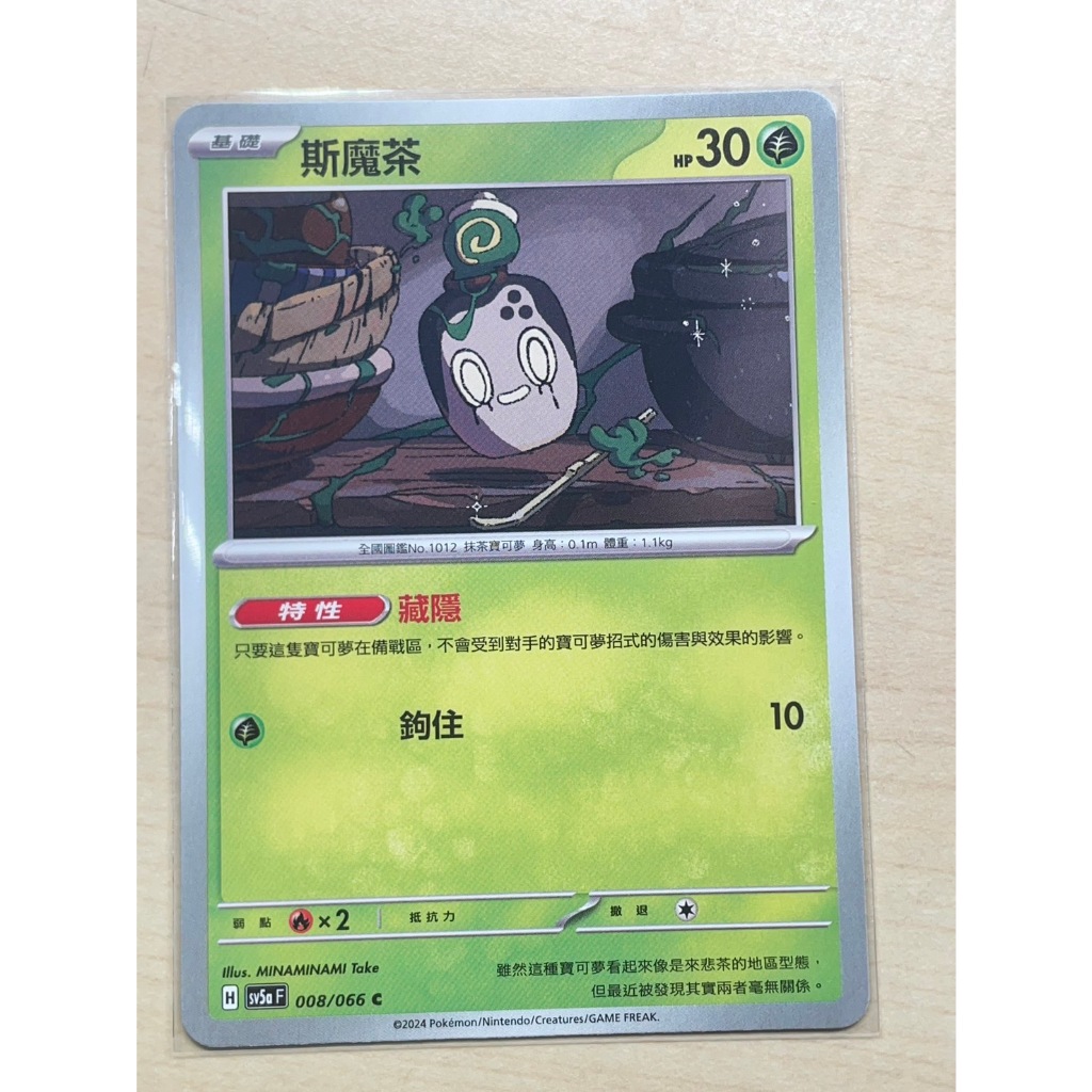 【PTCG】寶可夢 中文版 斯魔茶 008/066 017/187 普卡 特性 藏隱 不分版本 | 蝦皮購物