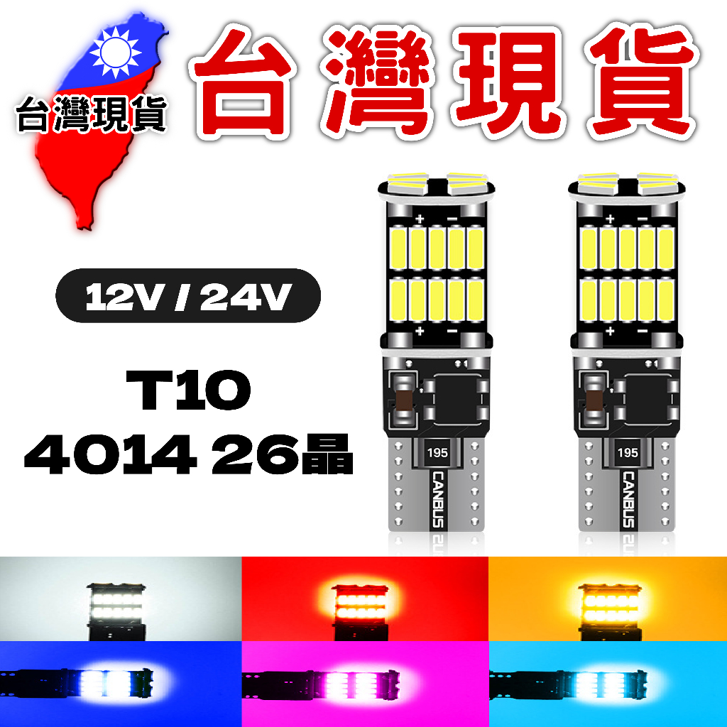 12V 24V T10 4014 26晶 【台灣現貨】【T10-501】解碼 閱讀燈 室內燈 牌照燈 定位燈 LED 燈 | 蝦皮購物