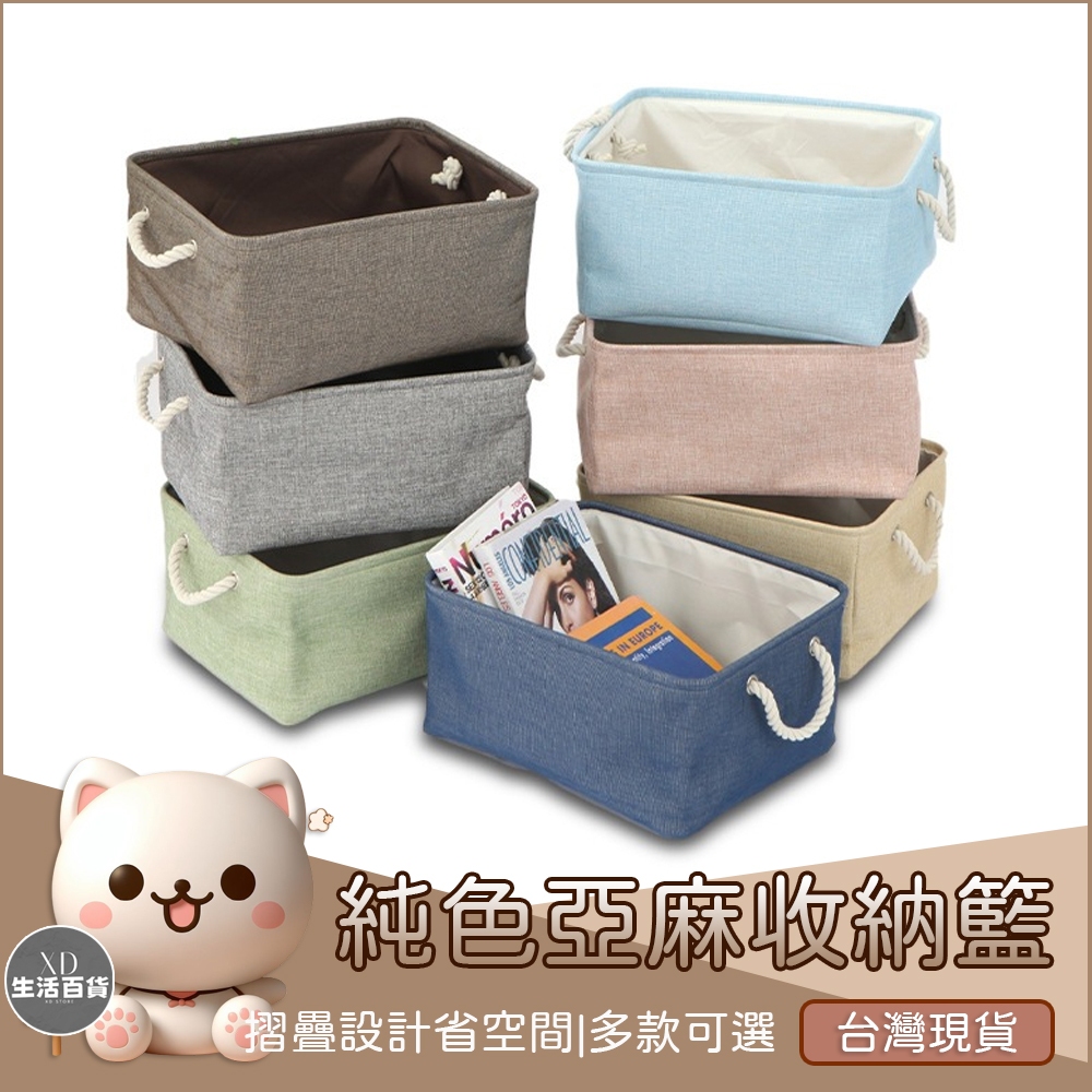 【XD生活百貨】純色亞麻收納籃 收納籃 收納 置物籃 棉麻收納籃 亞麻收納籃 收納盒 收納筐 儲物籃 整理籃 整理盒 | 蝦皮購物