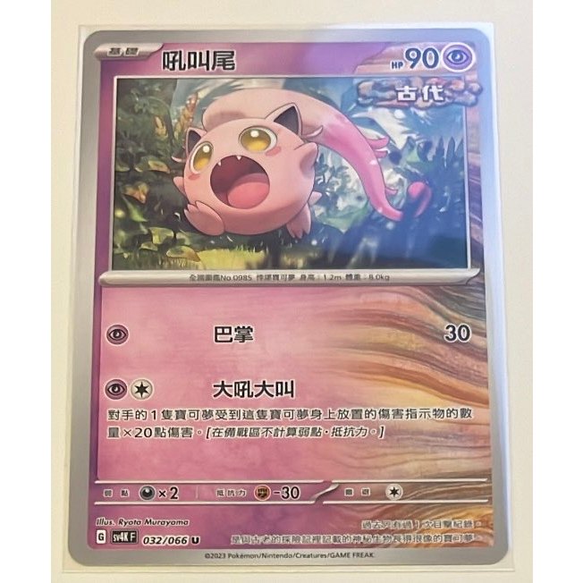 【嘎比小舖】寶可夢PTCG 吼叫尾 古代咆哮 SV4KF 032/066 | 蝦皮購物