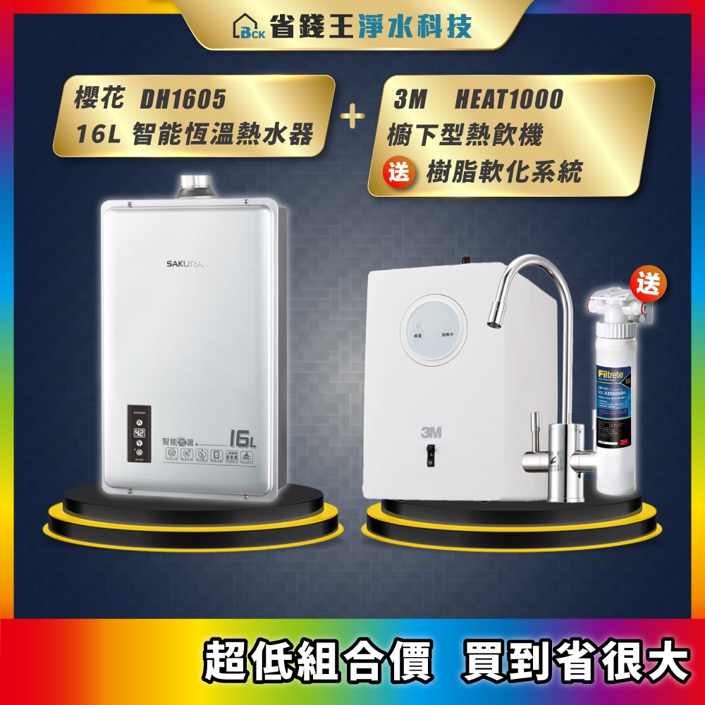 櫻花 DH1605 16L 智能恆溫熱水器 + 3M HEAT1000 櫥下型熱飲機 送 樹脂軟化系統 | 蝦皮購物