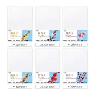 【文具王子】⚡現貨! 紙博館 A4/200P~400P 銅西卡.西卡紙.厚紙卡.色卡紙 TCC | 蝦皮購物