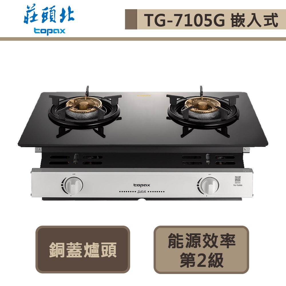 【莊頭北 TG-7105G(LPG)】玻璃嵌入瓦斯爐-部分地區含基本安裝 | 蝦皮購物