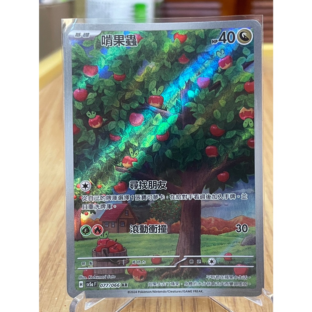 寶可夢 緋紅薄霧 中文版 SV5A 啃果蟲 AR 077/066 | 蝦皮購物