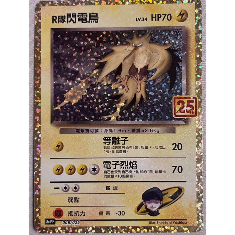 【凱薩小鋪】寶可夢PTCG 25週年 s8a-PF 008/025 R隊閃電鳥 | 蝦皮購物