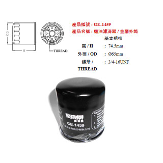 油夠省 附發票 飛鹿 GE-1459 TOYOTA PREMIO ALTIS VIOS 鐵心 機油芯 機油濾心 引擎機油 | 蝦皮購物