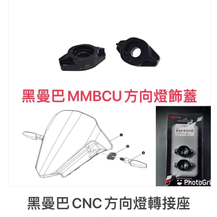 🔱 Mr king 🔱KOSO 黑曼巴方向燈飾蓋 MMBCU CNC方向燈轉接座 KOSO 曼巴 黑曼巴 MMBCU | 蝦皮購物