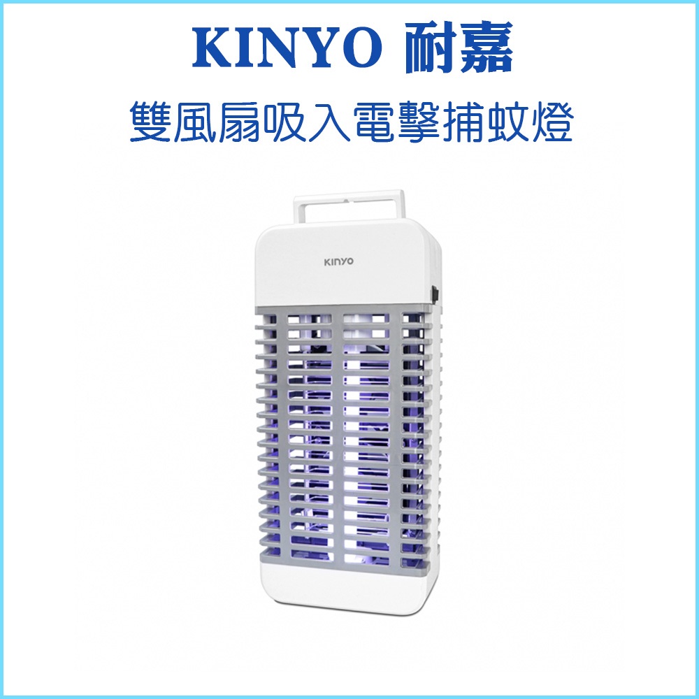 【KINYO 耐嘉】雙風扇吸入電擊捕蚊燈 KL-9110 吸入+電擊式 超強吸入 密集高壓電網 物理誘捕 無毒無味 滅蟲 | 蝦皮購物
