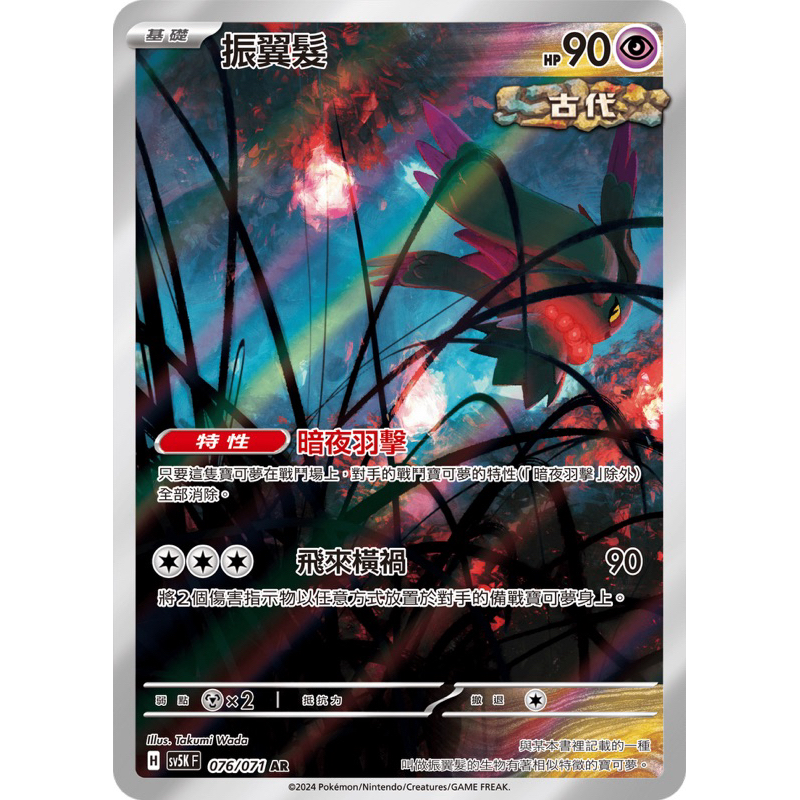 PTCG 中文版 振翼髮 SV5K sv5kF 076/071 AR 特性 暗夜羽擊 | 蝦皮購物
