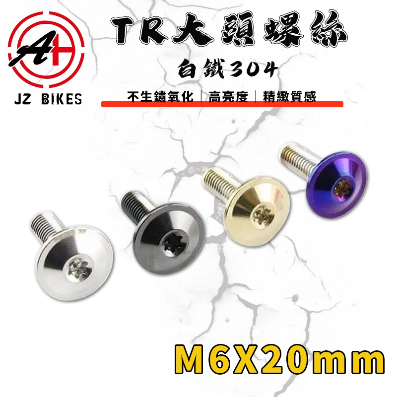 傑能 JZ | M6X20 白鐵TR大頭螺絲 大頭螺絲 TR螺絲 牌照螺絲 白鐵螺絲 造型螺絲 飛碟螺絲 大牌螺絲 | 蝦皮購物