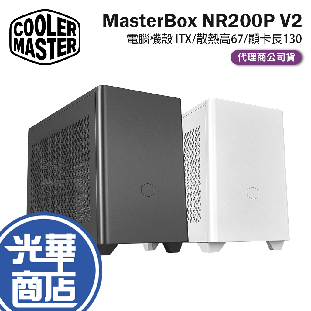 CoolerMaster 酷碼 MasterBox NR200P V2 電腦機殼 ITX/散熱高67/顯卡長130 光華 | 蝦皮購物
