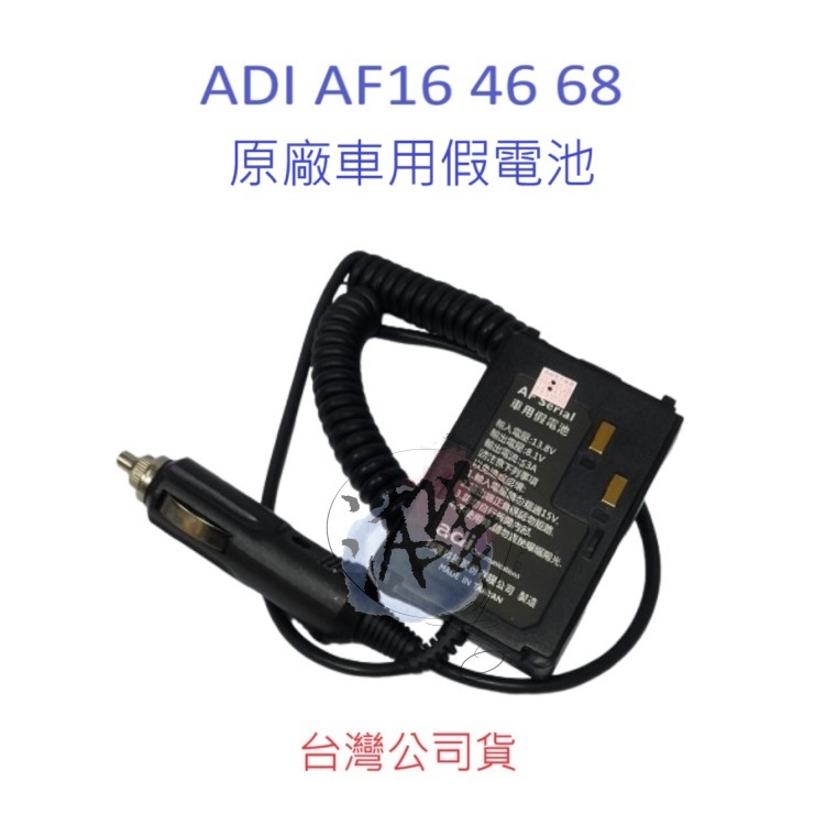ADI AF-16 AF-46 AF-68 原廠車用假電池 對講機假電池 無線電供電假電池 專用假電 AF16 AF46 | 蝦皮購物