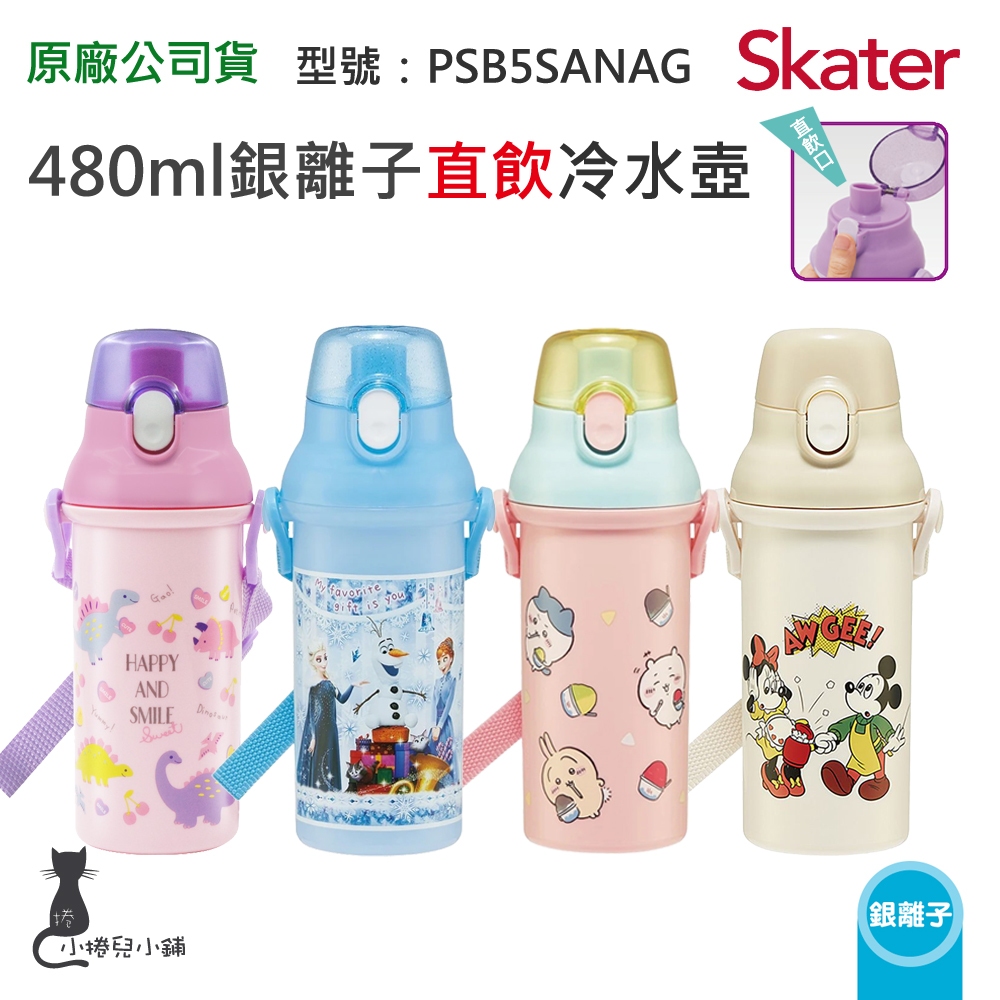 現貨 Skater 480ml 銀離子直飲水壺｜PSB5SANAG｜附贈背帶｜Mickey｜粉粉龍｜冰雪奇緣｜原廠公司貨 | 蝦皮購物