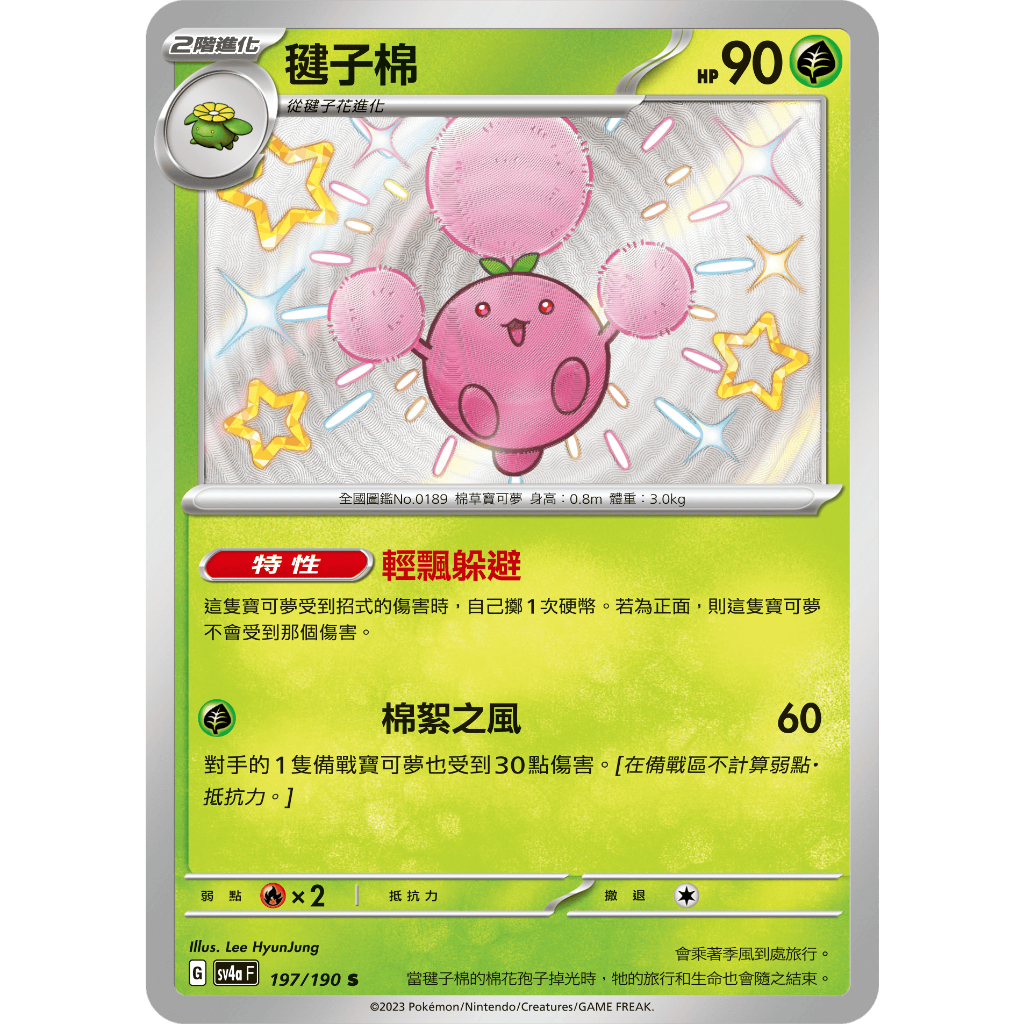 [ALG 卡牌專門] 寶可夢 PTCG 中文版 毽子棉 SV4a 197/190 S 色違 閃卡 | 蝦皮購物