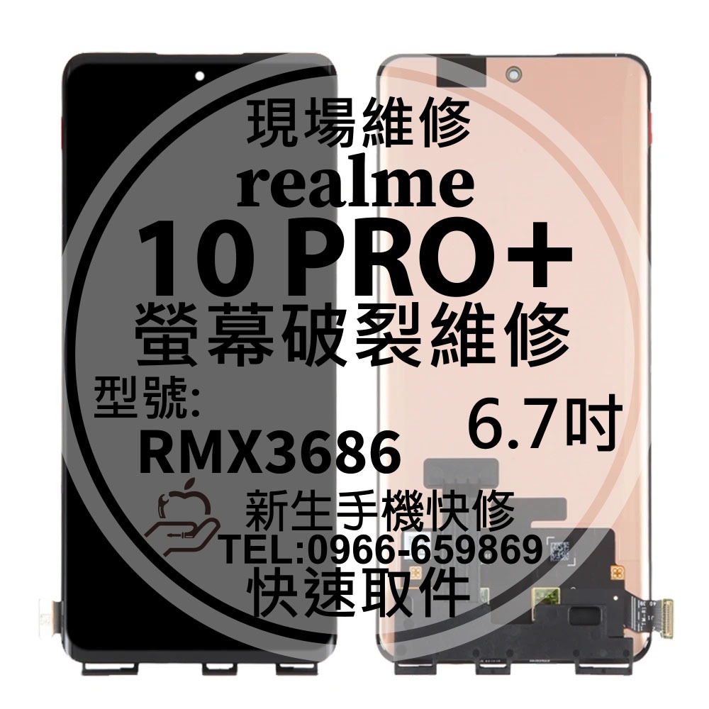 【新生手機快修】realme 10 Pro+ RMX3686 液晶螢幕總成 玻璃破裂 觸控面板 realme10pro+ | 蝦皮購物