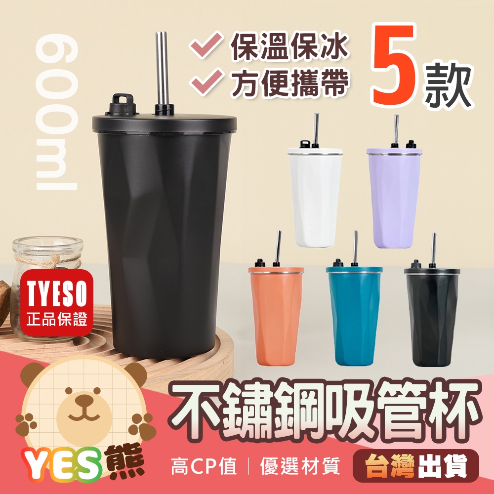 【Yes熊生活趣24H】600ml TYESO吸管咖啡杯 304不銹鋼 保溫杯 保冷杯 保溫瓶 環保飲料杯 吸管杯 水杯 | 蝦皮購物