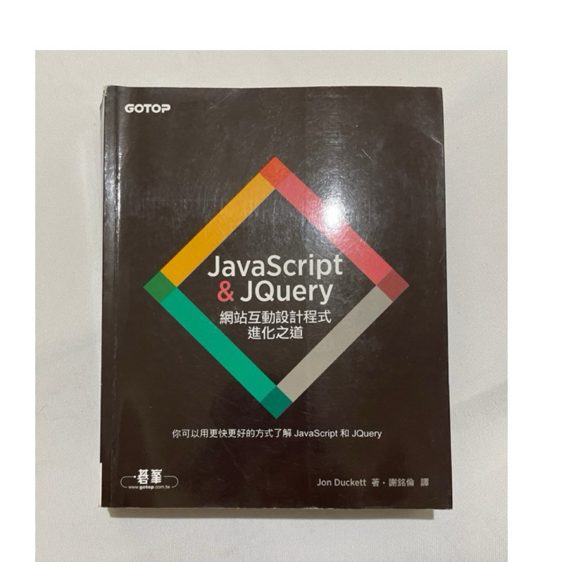 JavaScript & JQuery 網路互動設計程式進化之道 碁峯 | 蝦皮購物
