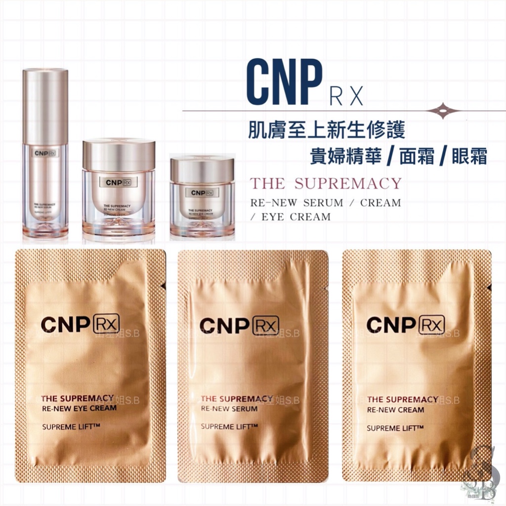 韓國 現貨 CNP RX 肌膚至上新生修護 貴婦精華、貴婦面霜、貴婦眼霜 1ml 彈力緊緻貴婦精華、眼霜、面霜 希恩派 | 蝦皮購物