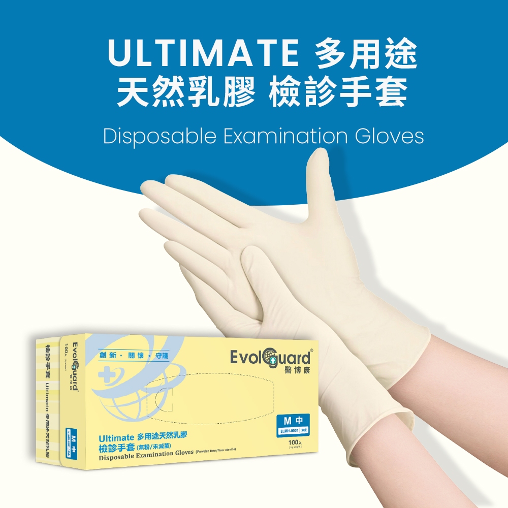 【台灣現貨秒發&蝦皮代開發票】【 醫博康Evolguard】Ultimate多用途天然乳膠檢診手套 5.5克 | 蝦皮購物