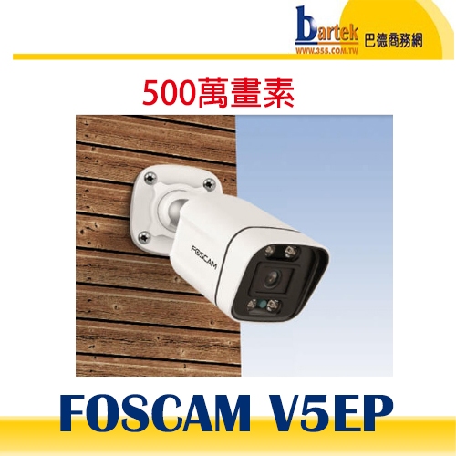【巴德商務網】FOSCAM V5EP / V5P 室外槍型五百萬 PoE 5M網路攝影機(IPCAM) | 蝦皮購物