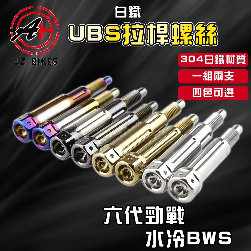 傑能 JZ | 水冷BWS UBS 拉桿螺絲 白鐵 拉桿 煞車拉桿 螺絲 固定螺絲 適用於 UBS版 六代勁戰 水冷B | 蝦皮購物