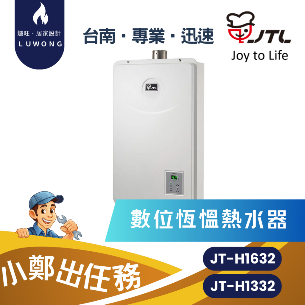 【爐旺】JT-H1632/H1332 喜特麗 數位恆溫熱水器 13L 16L 三年保固 台南 高雄 嘉義 | 蝦皮購物