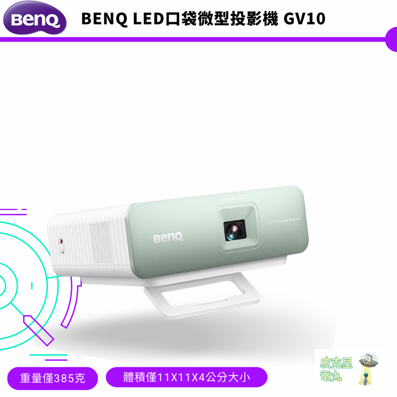 BenQ LED口袋微型投影機 GV10【皮克星】 | 蝦皮購物