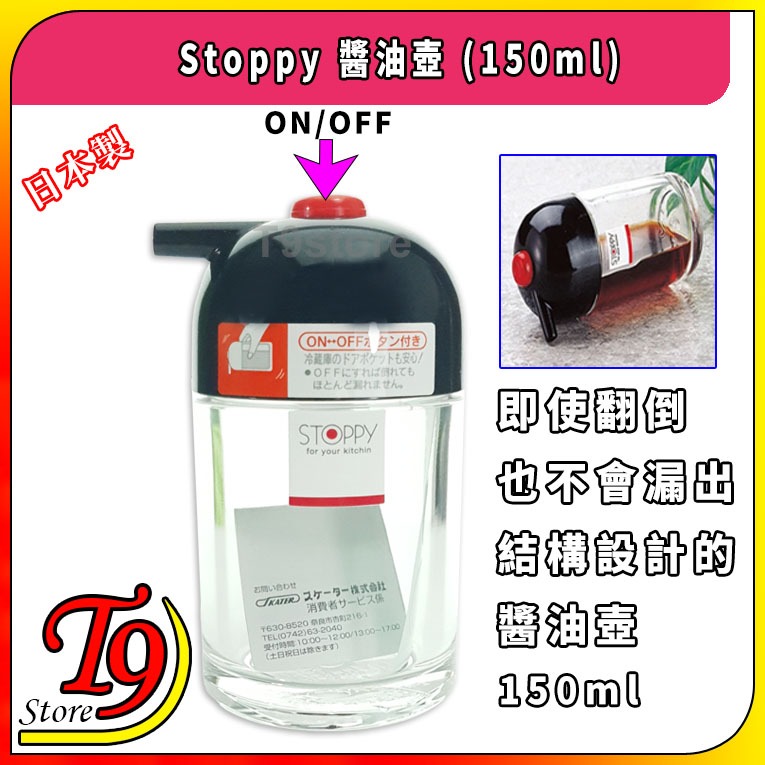 【T9store】日本製 Stoppy 醬油壺 醬油瓶 (150ml) | 蝦皮購物