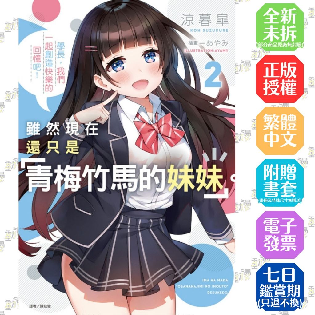 雖然現在還只是「青梅竹馬的妹妹」。1-2《首刷版附書卡》│贈書套│涼暮皐│東立小說│BJ4動漫 | 蝦皮購物