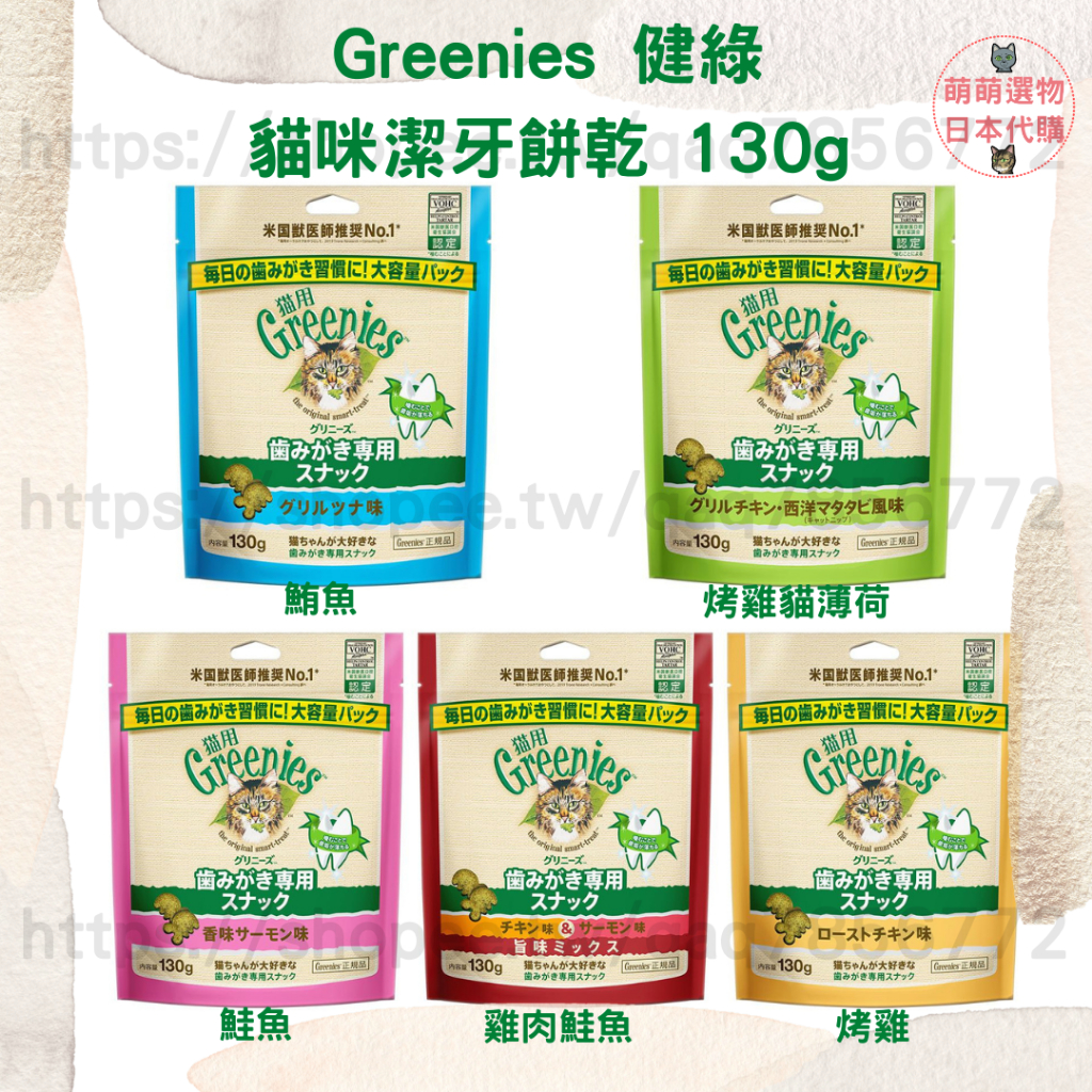 【現貨有發票】健綠 Greenies 貓咪潔牙餅130g 咀嚼錠 潔牙保健零食 貓餡餅 潔牙餅 貓咪餅乾 潔牙餅乾 | 蝦皮購物
