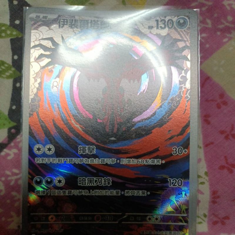 ptcg 寶可夢 中文版 激狂駭浪 伊菲爾塔爾 ar 071/062 | 蝦皮購物
